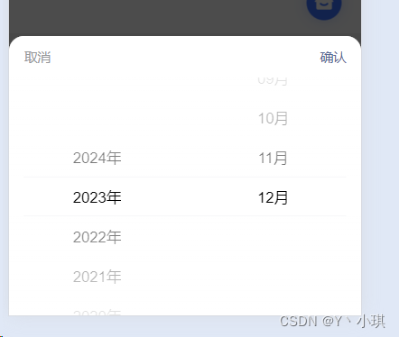 vant倒序年月日期组件封装_van-datetime-picker 时间倒序-CSDN博客