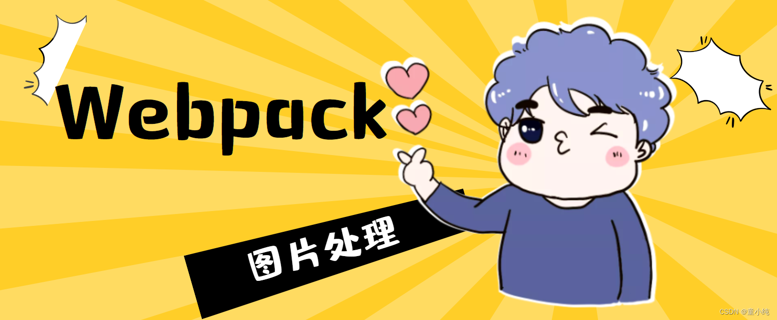 Webpack【webpack图片处理、webpack中proxy代理 、自动清理dist、webpack优化、javascript中的代码