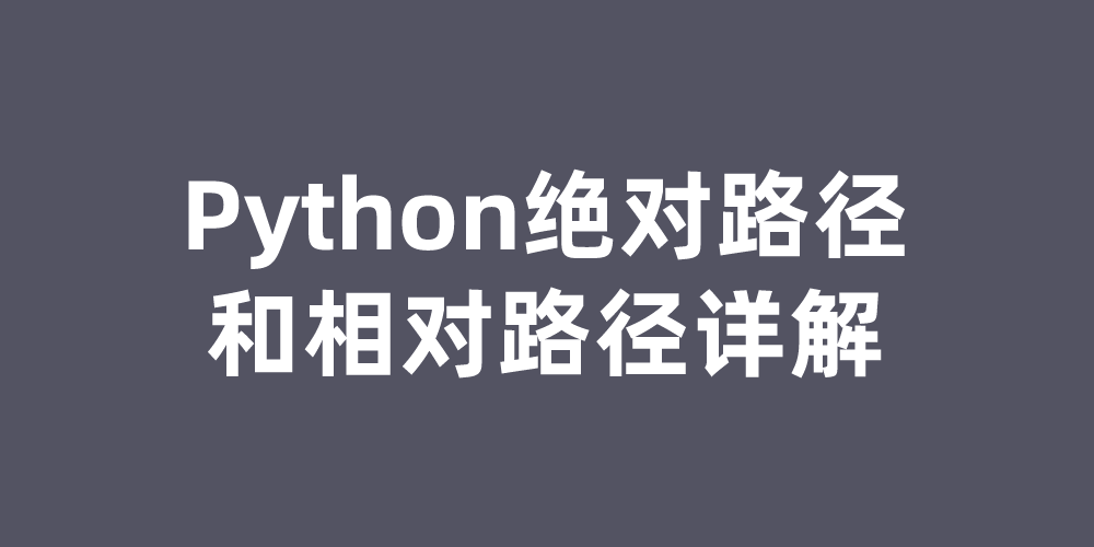 Python绝对路径和相对路径详解_os.path.isfile()相对路径-CSDN博客