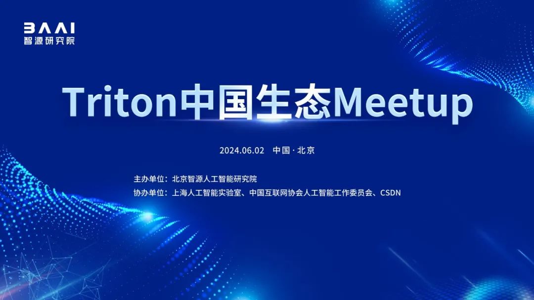 活动报名丨Triton中国生态Meetup-CSDN博客