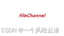 NIO之FileChannel解读-CSDN博客
