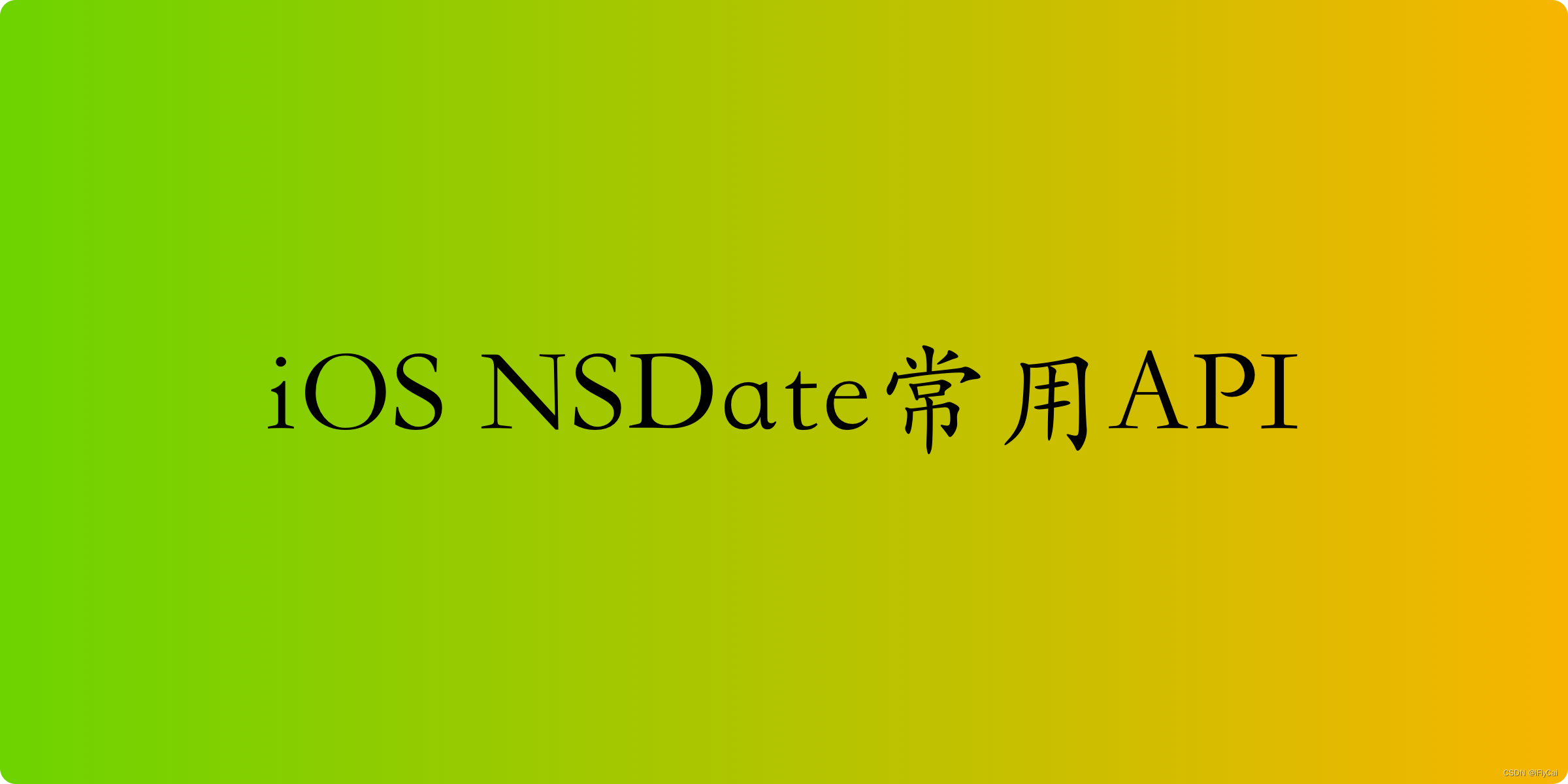 iOS NSDate的常用API-CSDN博客