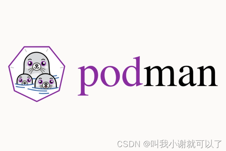 Podman：无守护进程的容器管理利器-CSDN博客
