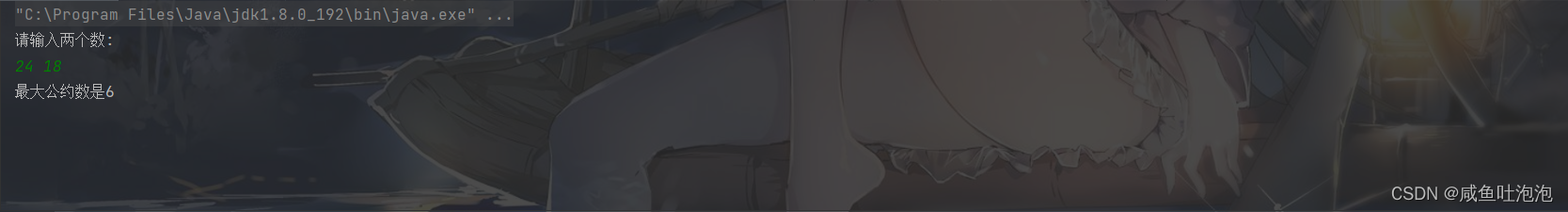 Java基础100题——求两个整数的最大公约数java 编程实现从键盘输入两个正整数求两个正整数之间的最大公约数并将求得的最 Csdn博客