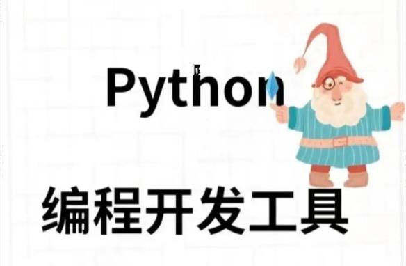 python一般用什么开发工具,python最好用的开发工具-CSDN博客