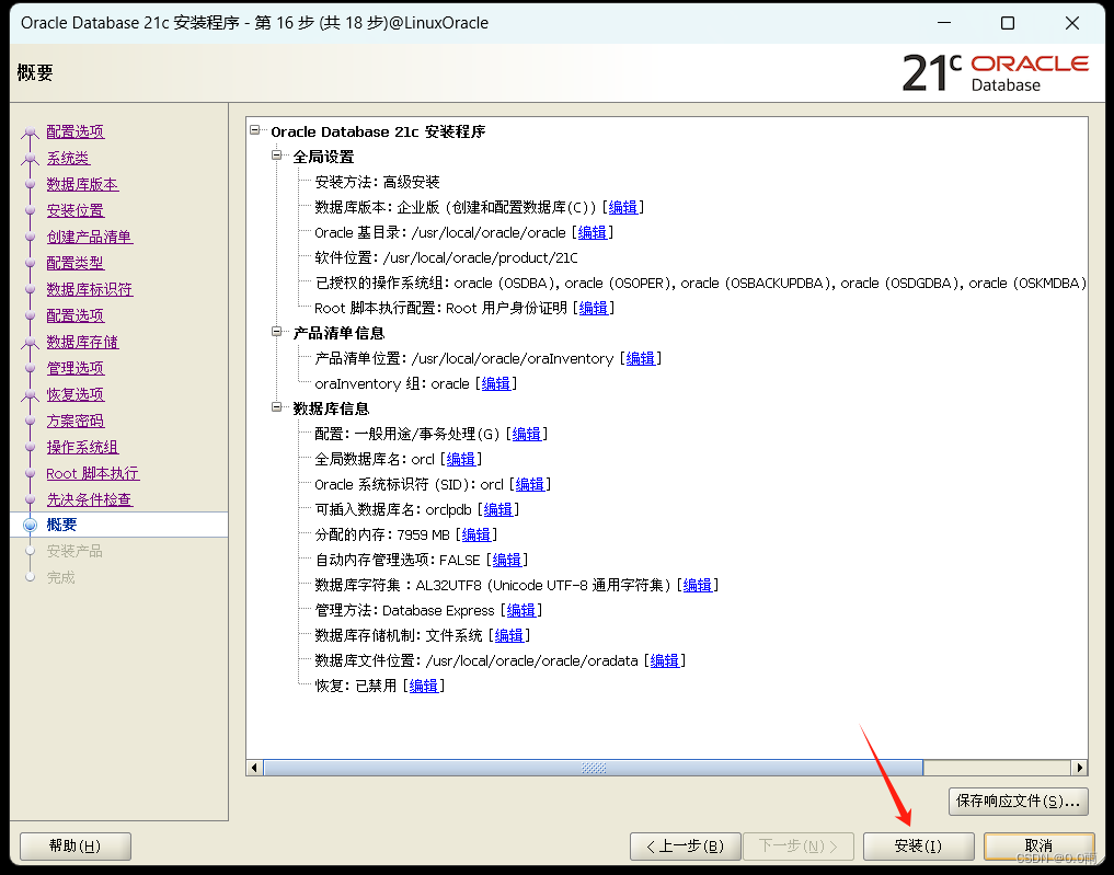 Linux安装Oracle 21c_linux安装oracle21c-CSDN博客