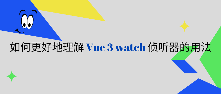 如何更好地理解 Vue 3 watch 侦听器的用法_watch vue3-CSDN博客
