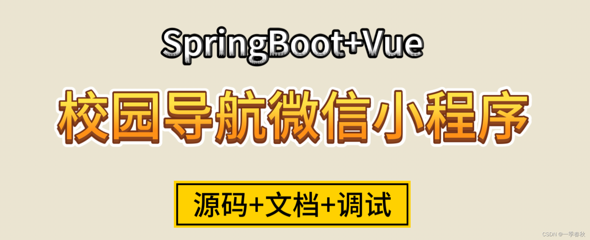 基于springbootvue校园导航微信小程序的设计与实现springbootvue小程序校园导览 Csdn博客