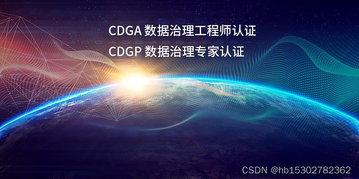 在国内企业做数据治理，建议您考个DAMA-CDGA/CDGP证书_大数据_hb15302782362-永洪数据分析社区