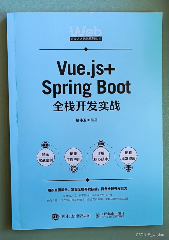 《Vue.js+Spring Boot全栈开发实战》简介_《vue.js+spring boot全栈开发实战》百度百科-CSDN博客