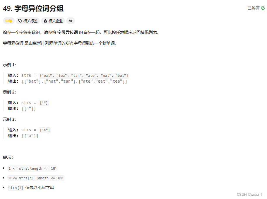 Leetcode 热题 100字母异位词分组 Csdn博客 8470