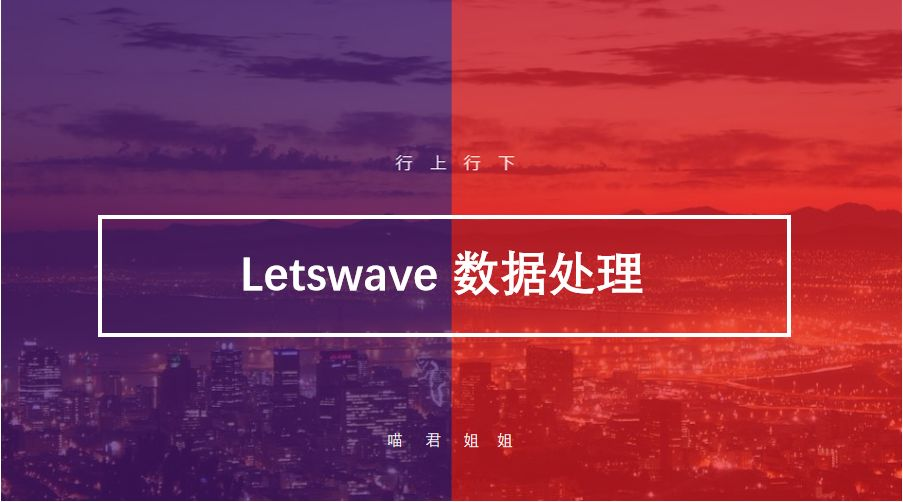 letswave教程：脑电数据的时频分析/组平均与统计分析_letswave时频分析-CSDN博客