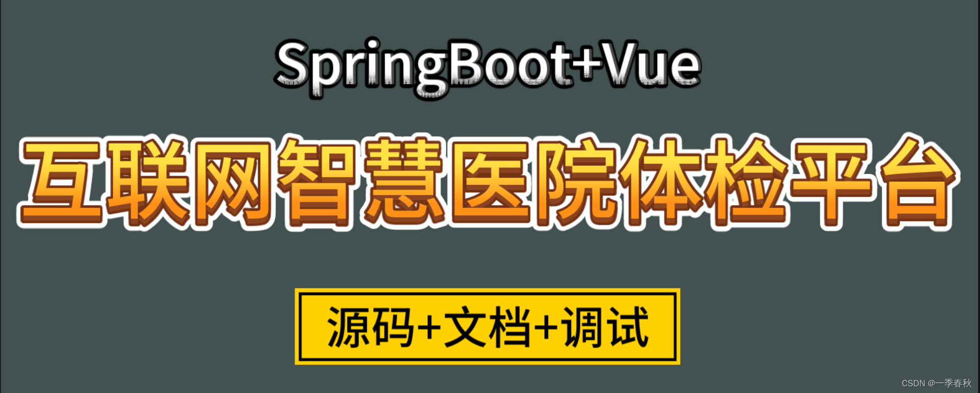 基于springbootvue互联网智慧医院体检平台的设计与实现springbootvue 医疗信息平台 Csdn博客