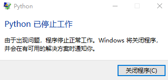Python已停止工作，由于出现问题，程序停止正常工作，Windows将关闭程序，并会在有可用的解决方案时通知你-CSDN博客