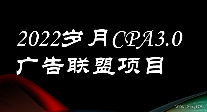 CPA-3.0广告联盟项目，日收入单机200+可操作 收益无上限_广告联盟3.0-CSDN博客