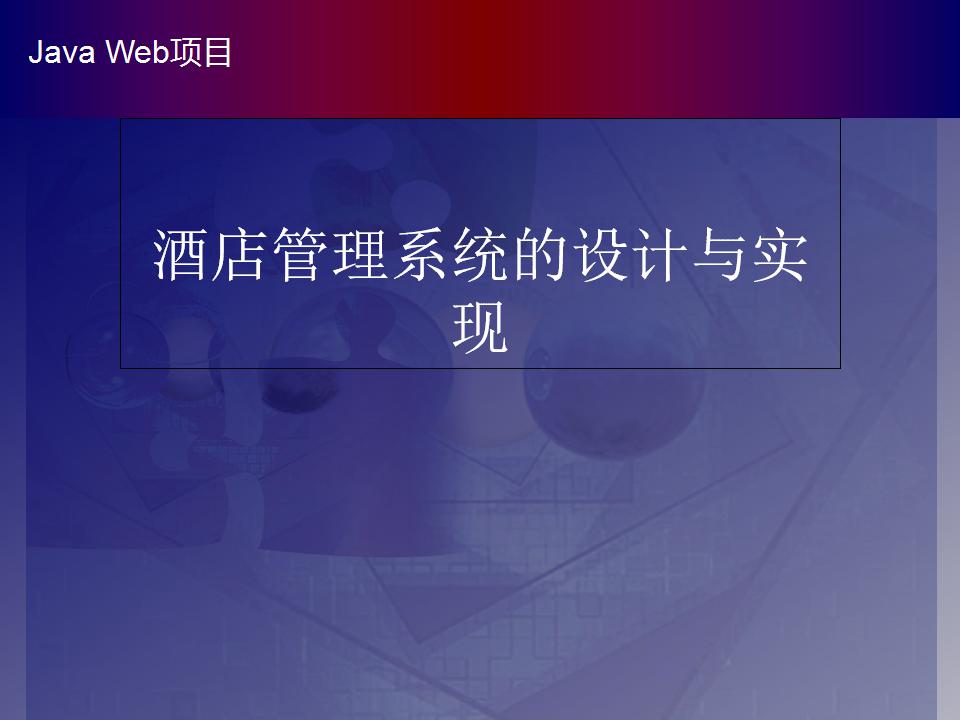 酒店管理系统的设计与实现（源码任务书中期检查ppt论文）xx系统的设计与实现 Csdn博客