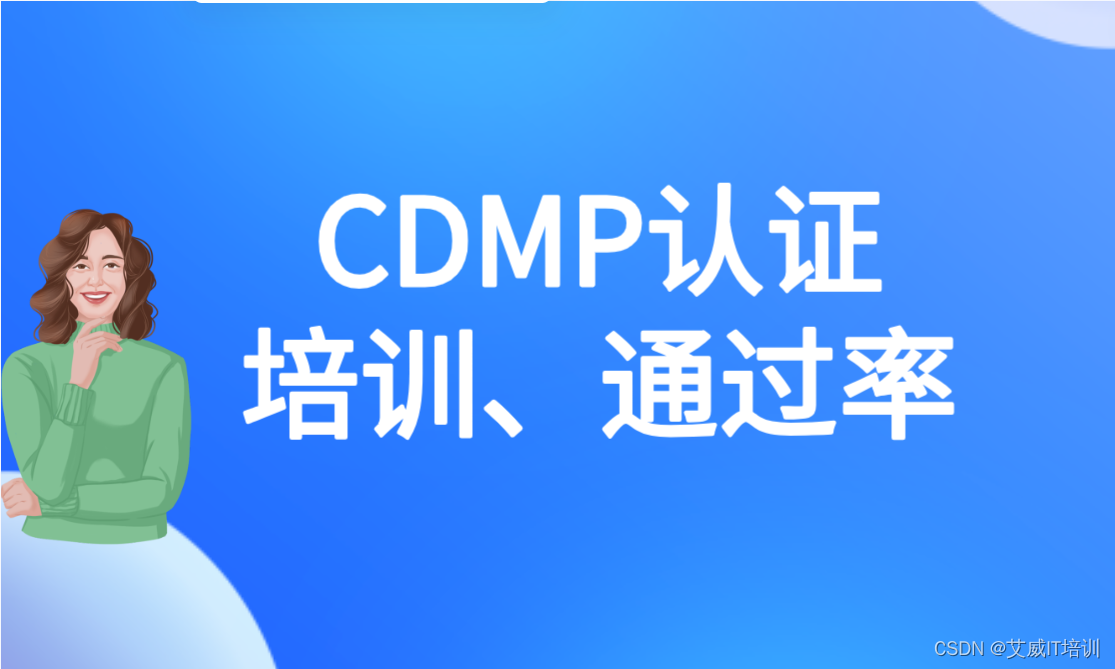 CDMP认证是一个什么样的证书？有必要参加CDMP培训吗？通过率高不高？-CSDN博客