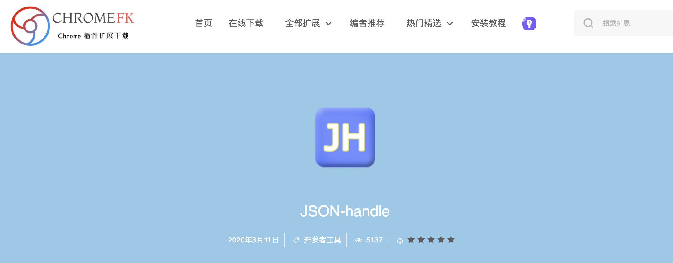 ChromeFK插件推荐系列十四:JSON开发工具插件推荐_chomd json插件-CSDN博客