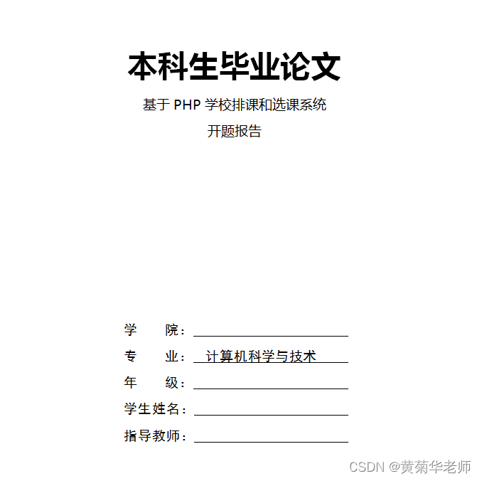 Php毕业设计项目作品源码选题(13)学校排课和选课系统毕业设计毕设作品开题报告基于php的选课管理系统的开题报告 Csdn博客