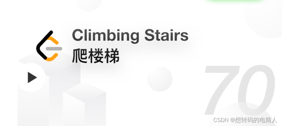 力扣70：爬楼梯（动态规划和矩阵快速幂解法）力扣70爬楼梯 Csdn博客 