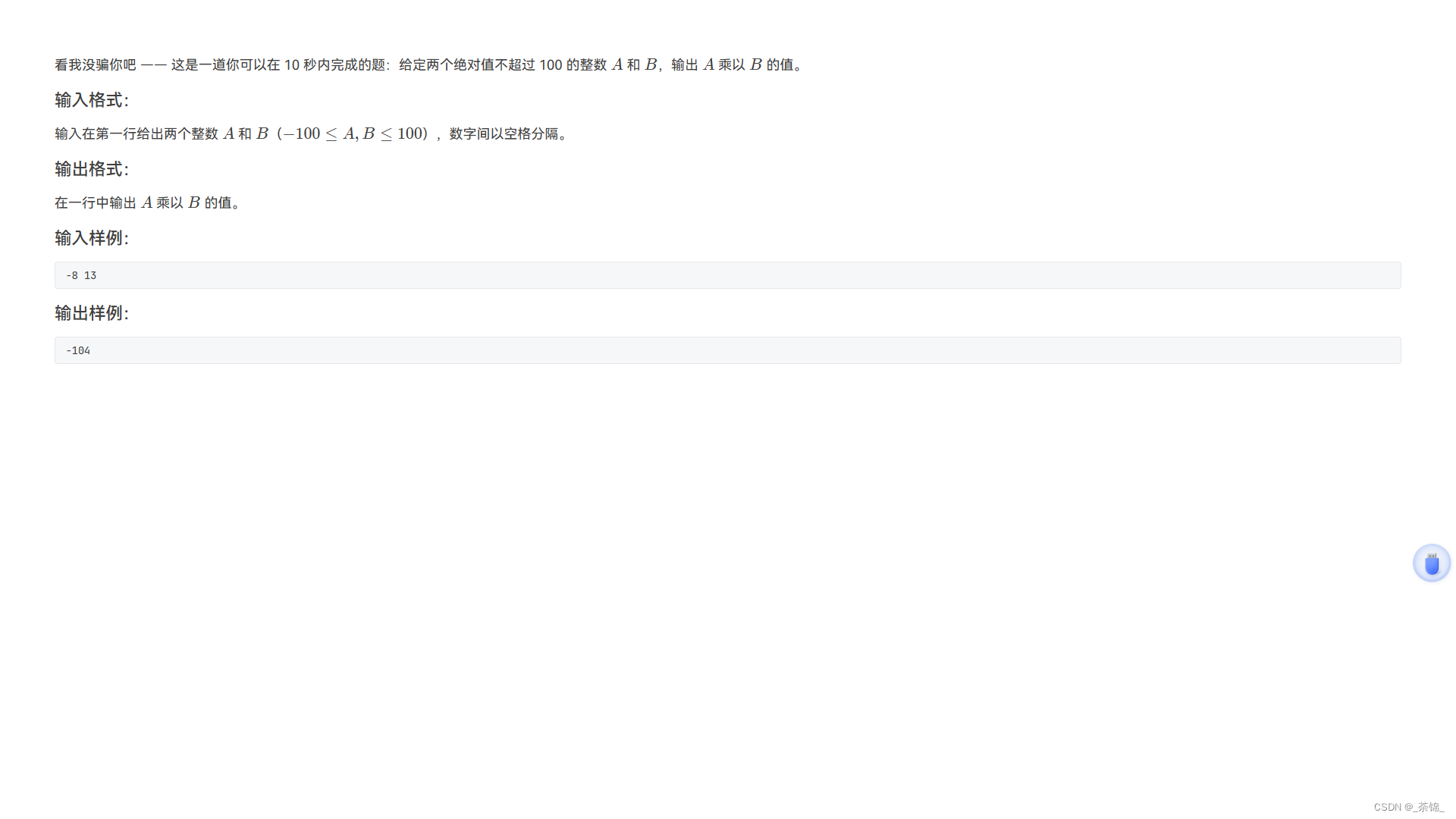 日常记录：天梯赛练习集L1-036 A乘以B_天梯赛l1-036-CSDN博客