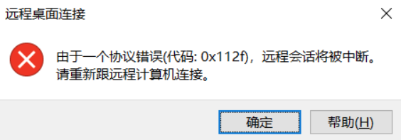 本地局域网(内网)远程连接报错0x112f的一种解决方案-由于一个协议错误(代码: 0x112f),远程会话将被中断。请重新跟远程计算机连接 ...