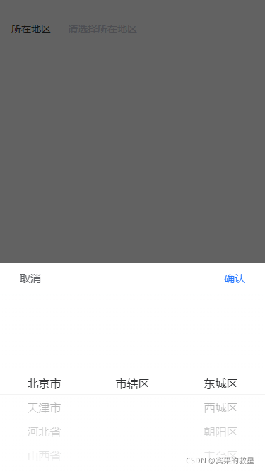 【uView】picker 地区选择_