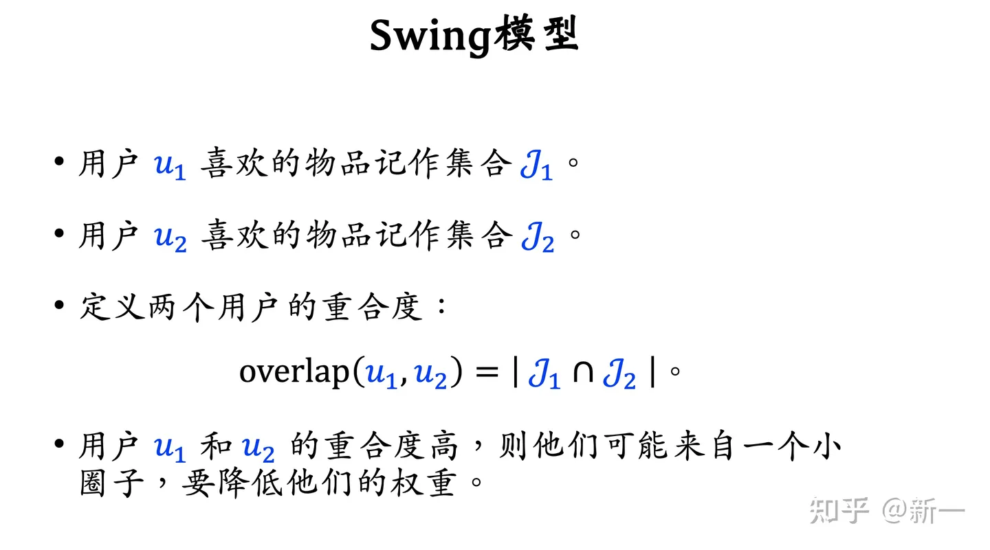 协同过滤 ItemCF SwingCF Item2vec_swing item cf-CSDN博客