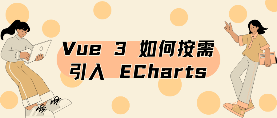 Vue 3 如何按需引入 ECharts（高性能图表组件）_echarts vue3-CSDN博客