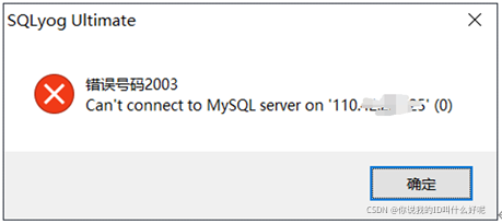 无法从外部连接Docker容器内的MySQL—错误码：2003 & 1130_docker mysql 2003-CSDN博客