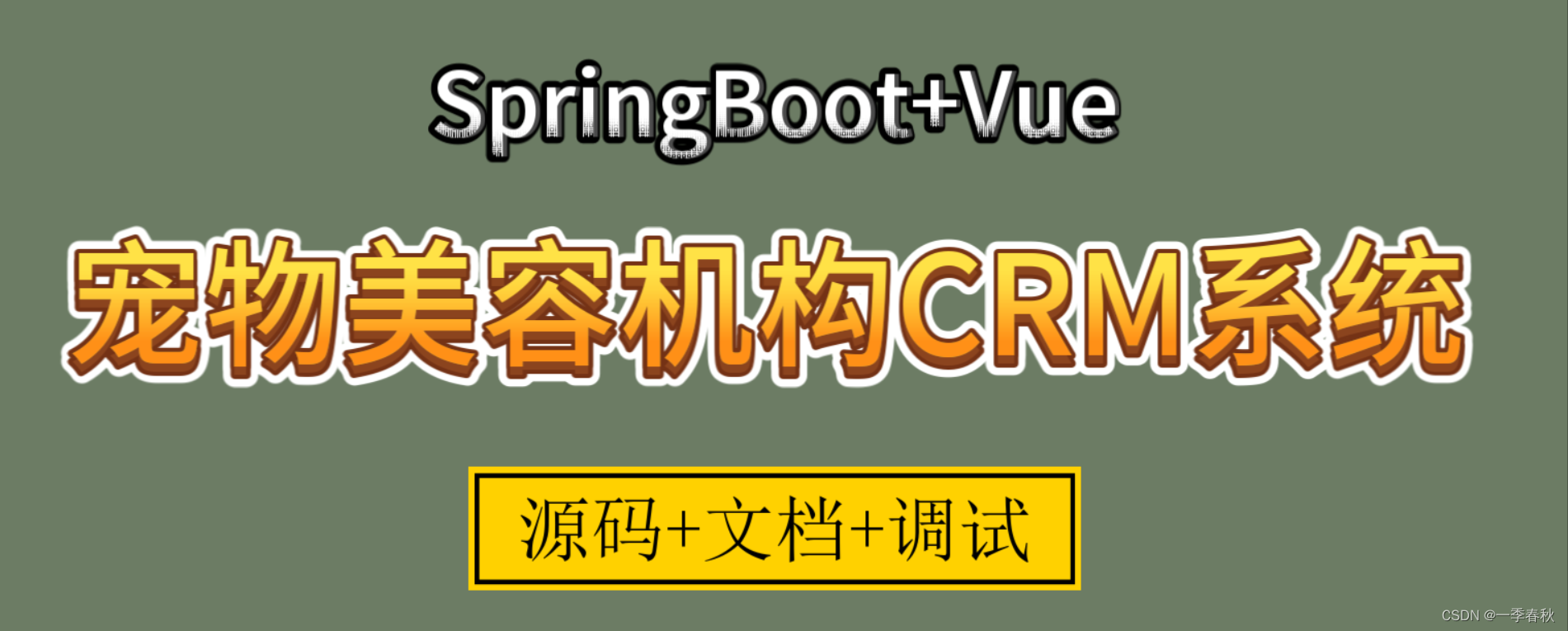 基于SpringBoot+Vue宠物美容机构CRM系统的设计与实现-CSDN博客