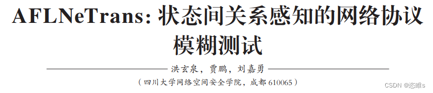 阅读笔记——《AFLNeTrans：状态间关系感知的网络协议模糊测试》-CSDN博客
