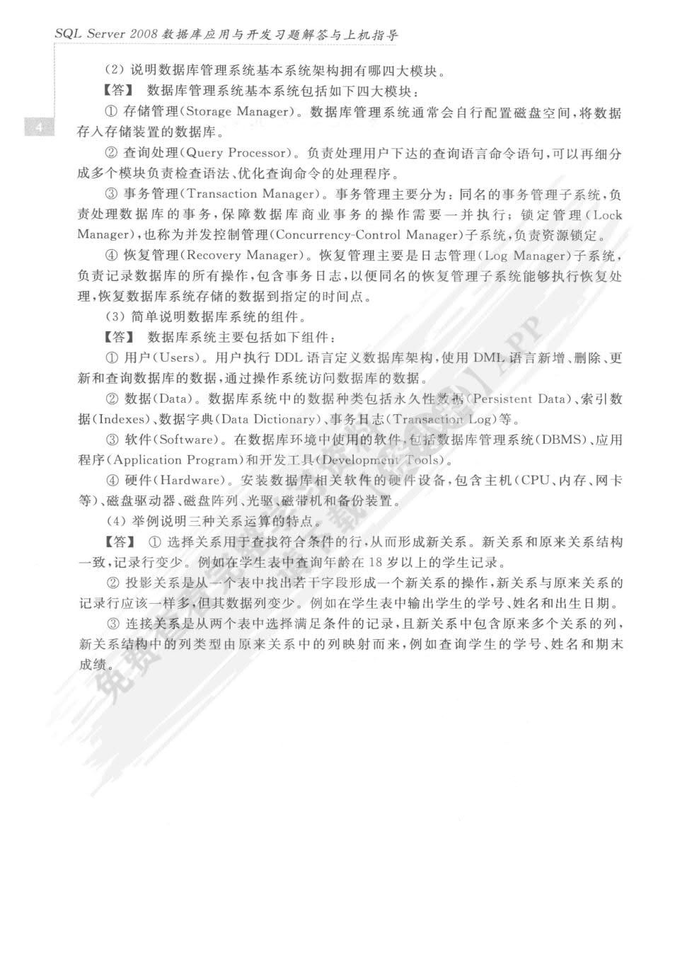 Sql Server 2008数据库应用与开发姜桂洪课后习题答案解析数据库系统及应用教程 Sql Server 2008 清华大学出版社pdf Csdn博客