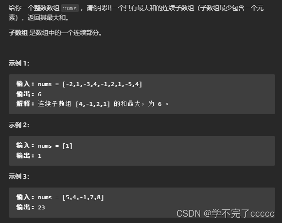 leetcode 53.最大子数组和 贪心法求解 （c++版本）_c++最大子数组题解-CSDN博客