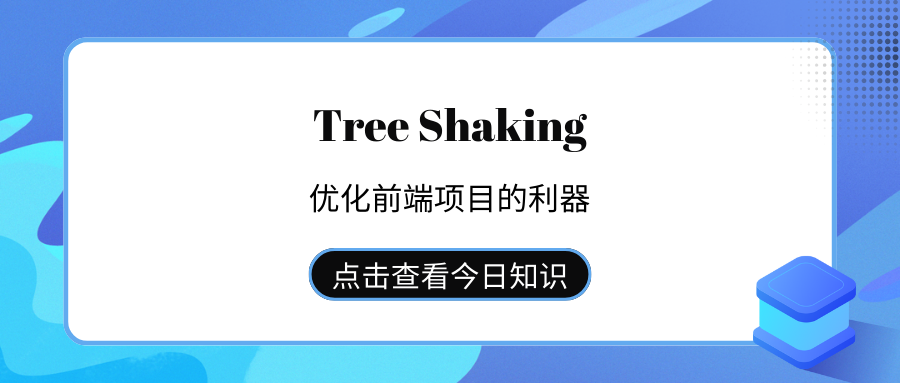 Tree Shaking：优化前端项目的利器_前端treeshaking-CSDN博客