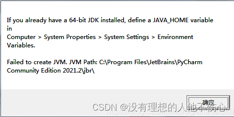 PyCharm failed to create JVM问题解决_failedtocreatejvm pycharm出错-CSDN博客