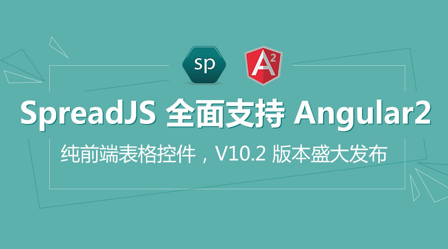SpreadJS 纯前端表格控件推出新版本，正式支持Angular 2_spreadjs 魔方网表-CSDN博客