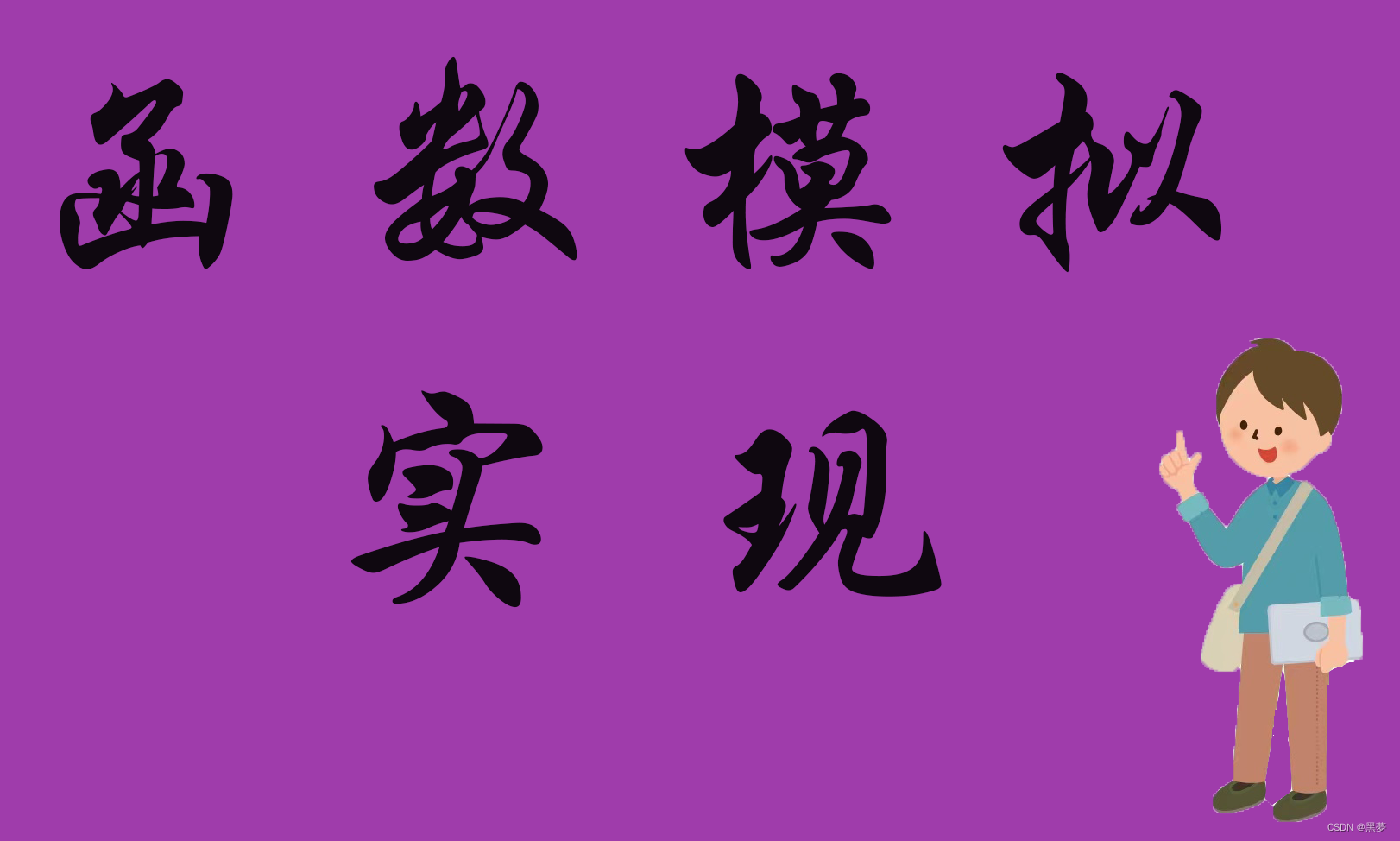 C语言字符串函数模拟实现：strncpy、strncat和atoi-CSDN博客