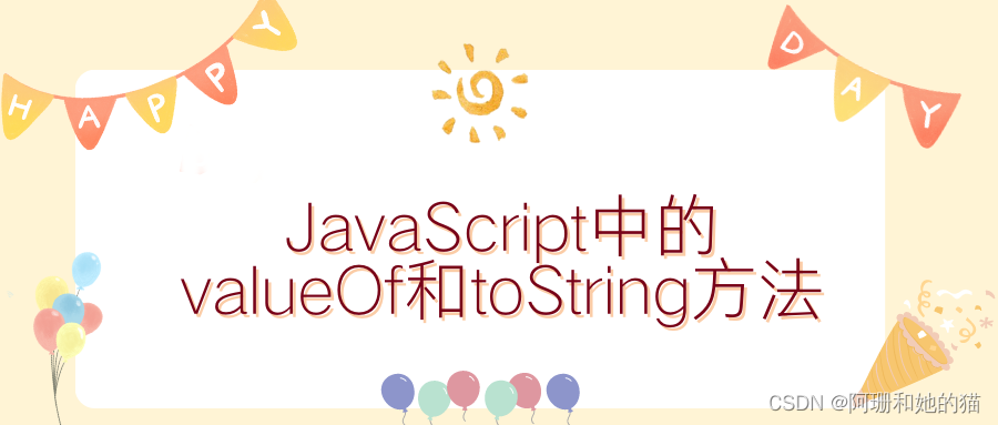 JavaScript中的valueOf和toString方法_js valueof tostring-CSDN博客
