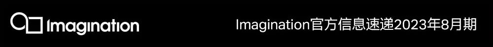 Imagination官方信息速递2023年8月期-CSDN博客
