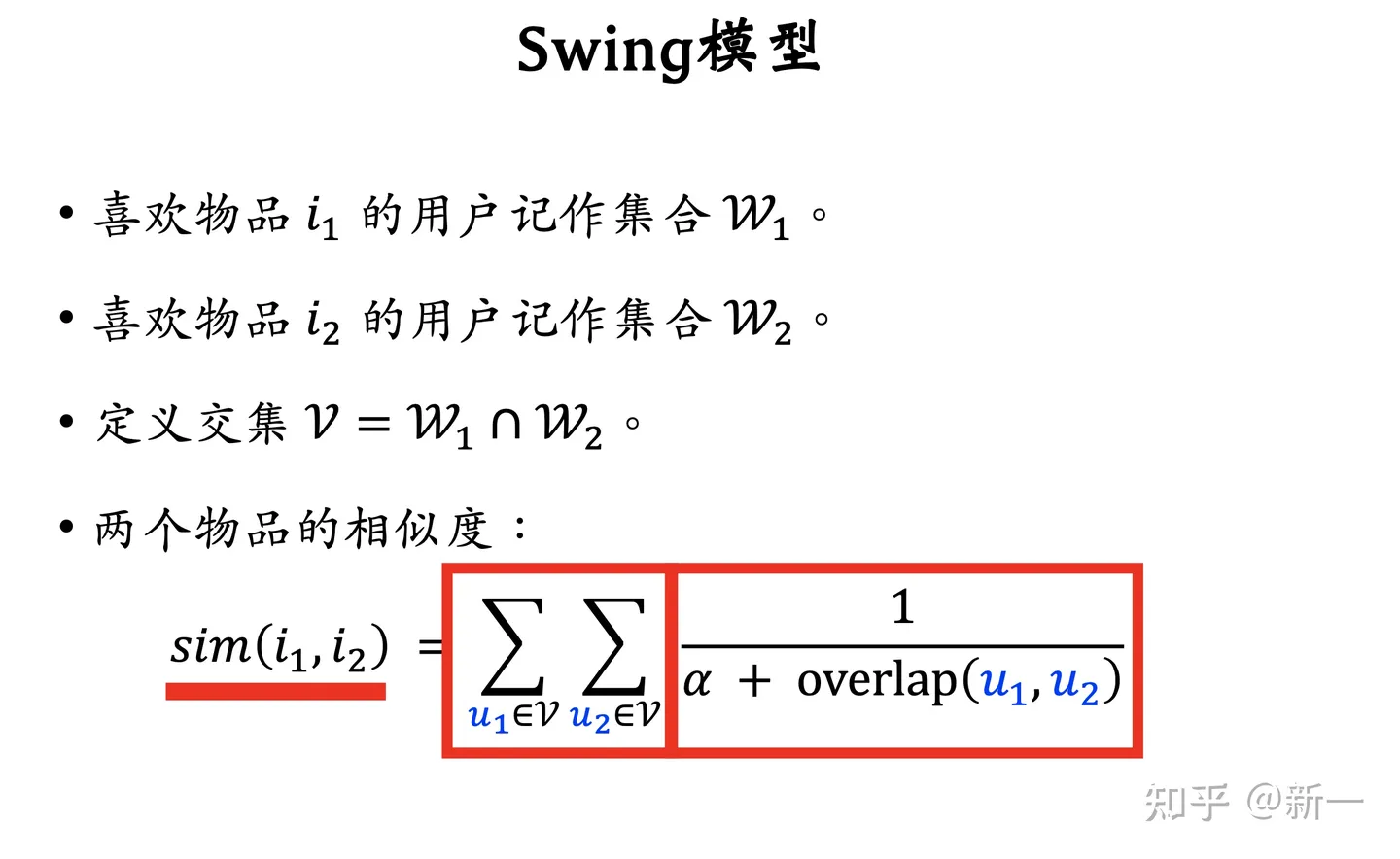 协同过滤 ItemCF SwingCF Item2vec_swing item cf-CSDN博客
