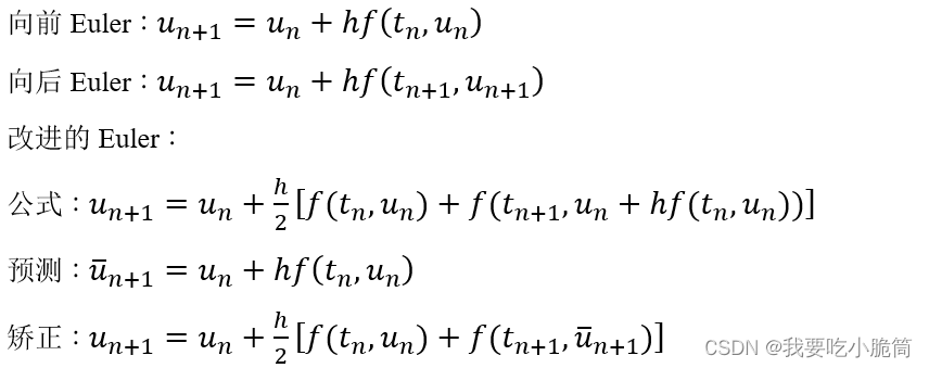 【微分方程数值解】改进euler法的具体实现以及三种euler法比较改进的euler方法 Csdn博客