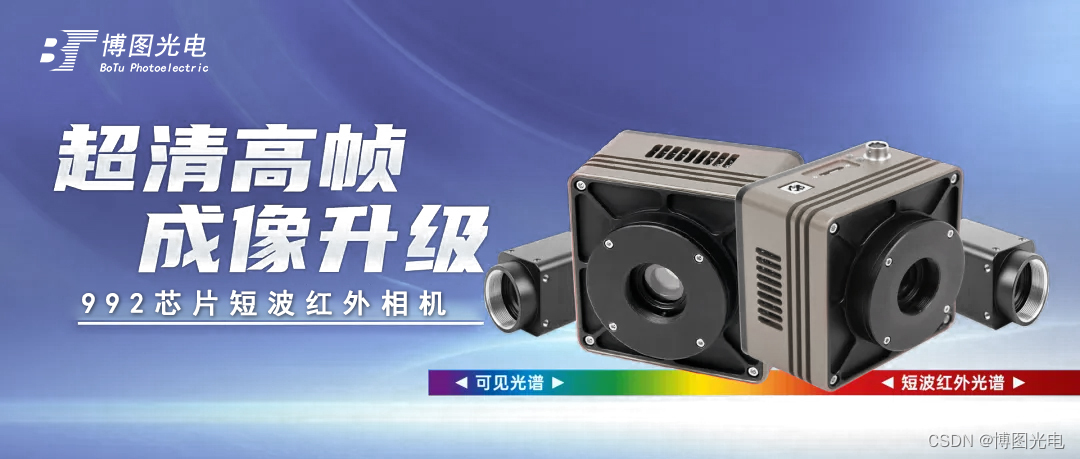 超清高帧，成像升级 | SWIR短波红外相机500万像素992芯片_imx992-CSDN博客
