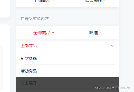 如何修改vant中DropdownMenu组件选中后的样式_vant title-class-CSDN博客