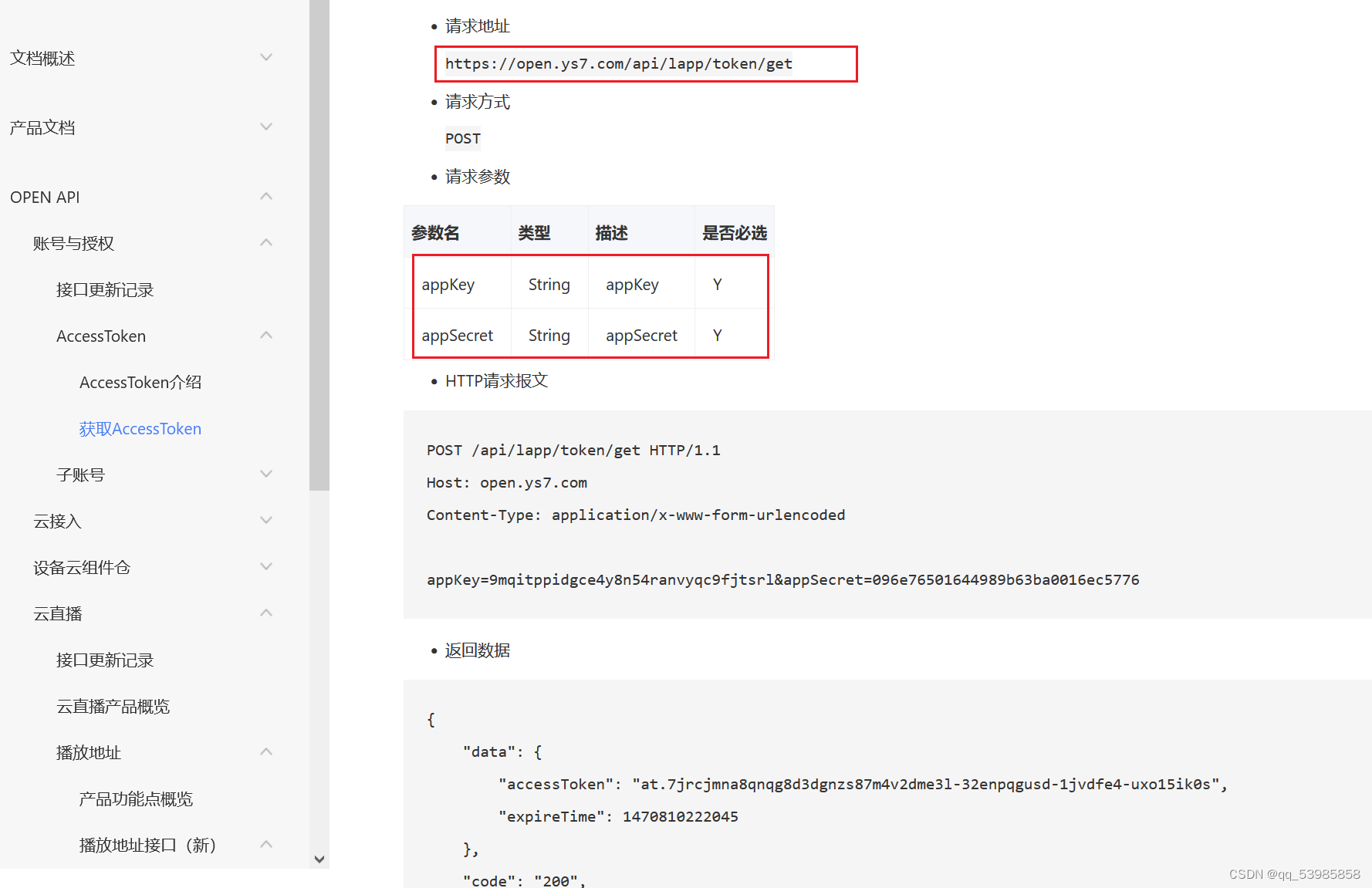 萤石云接口调用_萤石云怎么获取accesstoken-CSDN博客