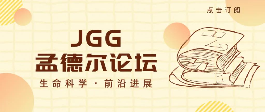 JGG孟德尔论坛｜王军研究员：微生物的大分子解析和挖掘-CSDN博客