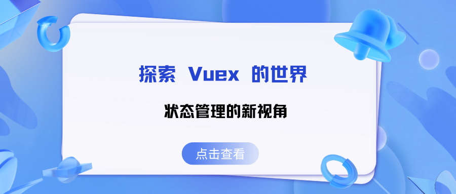 探索 Vuex 的世界：状态管理的新视角(上)_vuex安装-CSDN博客
