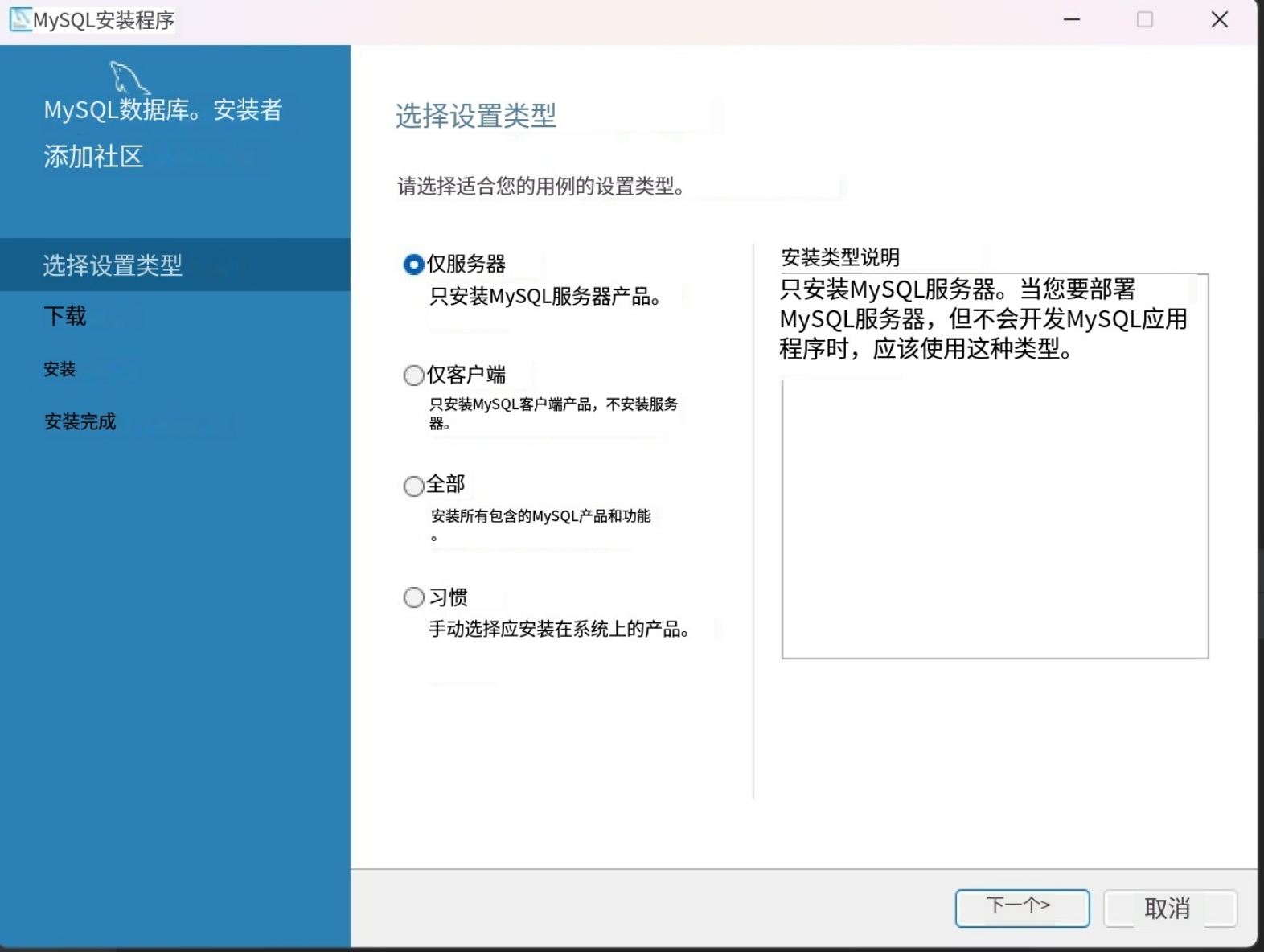 Windows上MySQL安装：web-communityvscommunity区别及安装目录选择,-CSDN博客