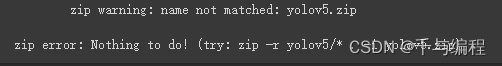 Linux系统文件夹压缩指令：zip warning: name not matched-CSDN博客