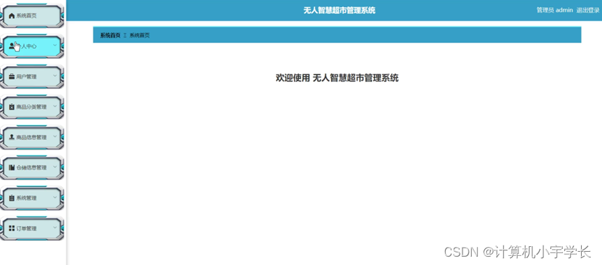 【毕业设计】基于springboot Vue的无人智慧超市管理系统基于springbootvue的超市管理系统的设计论文 Csdn博客